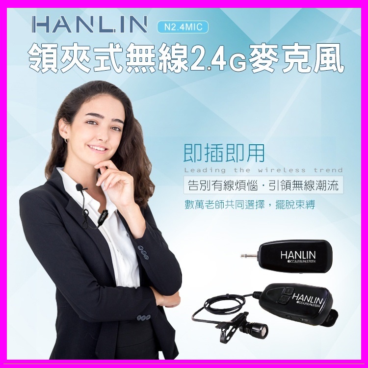 領夾式2.4G無線麥克風 HANLIN 2.4MIC 導遊 舞蹈 教學 直播 老師必備 隨插即用 藍芽喇叭 藍牙音箱 | 蝦皮購物
