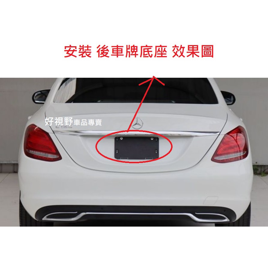 BENZ W205 S205 C200 C400 C300 C43 C63S C63 正廠 後車牌座 牌照板 後牌框 | 蝦皮購物