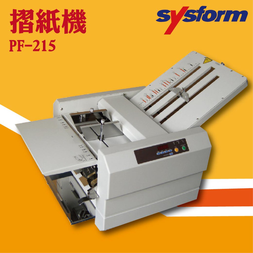 專業辦公事物機器 SYSFORM PF-215 摺紙機 可對折/對摺/多種基本摺法 | 蝦皮購物