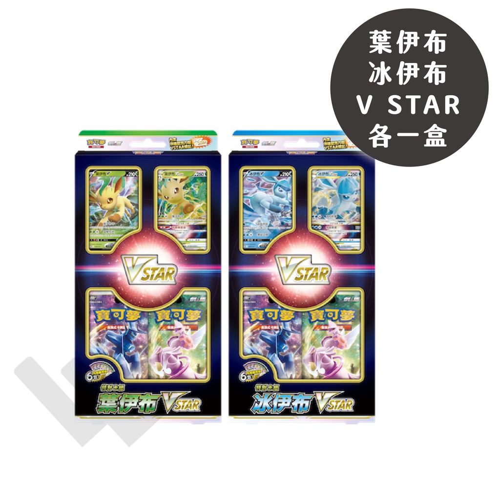 LLW 寶可夢PTCG 【現貨】特別卡組 葉伊布VSTAR 冰伊布VSTAR 伊布禮盒 V卡 VSTAR卡 | 蝦皮購物