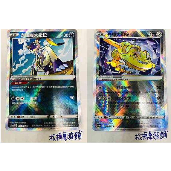 松梅桌遊舖 中文版 S10aF 046/071 K 光輝洗翠大狃拉 050/071 K 光輝大鋼蛇 斜閃 黑暗亡靈 | 蝦皮購物