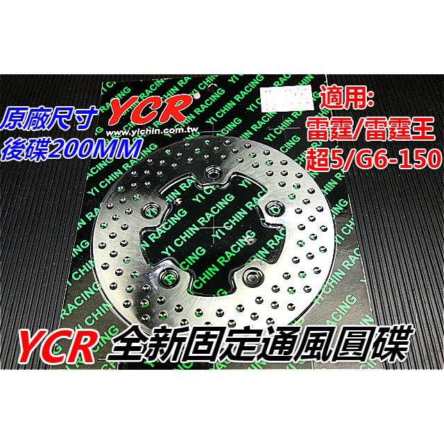 MOTORS-YCR全新固定通風圓碟.提升散熱.200mm.適用:雷霆 G6 超5 雷霆王 原廠尺寸(後碟) | 蝦皮購物
