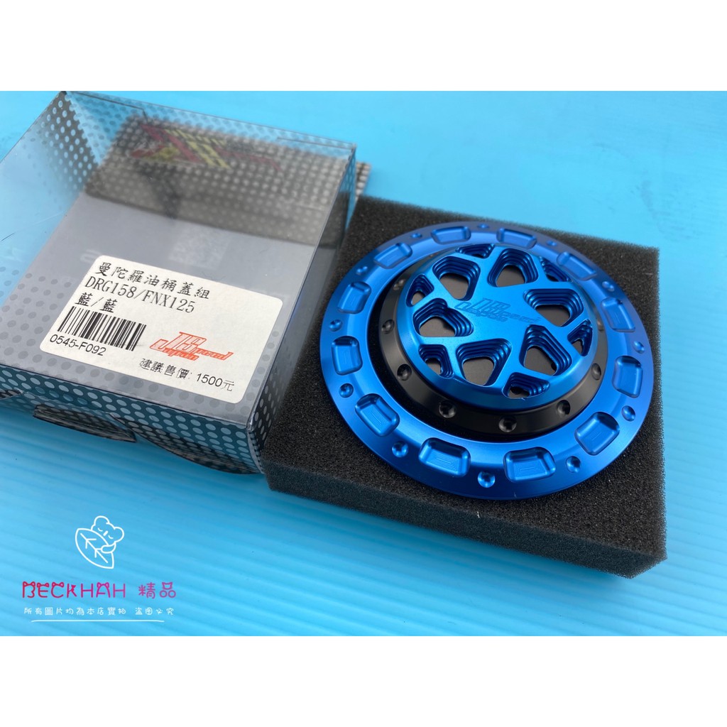 MK精品 JS 曼陀羅 油桶蓋組 油箱飾蓋+油箱蓋 適用 SYM DRG-158 龍 FNX 藍色 | 蝦皮購物