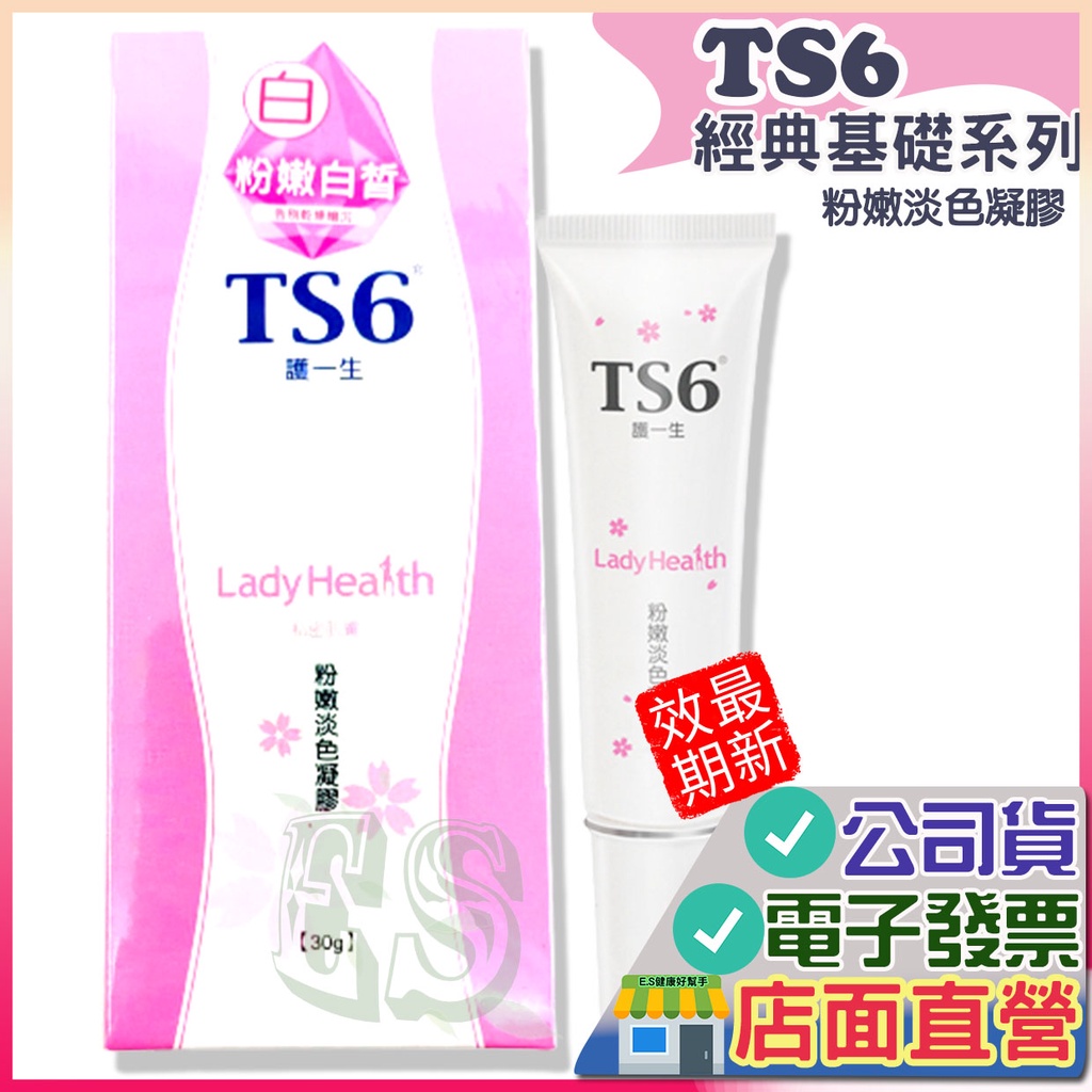 TS6 經典 粉嫩淡色凝膠 30g 經典基礎 加護保養 私密處保養系列 HH TS6 護一生 加強護理 | 蝦皮購物