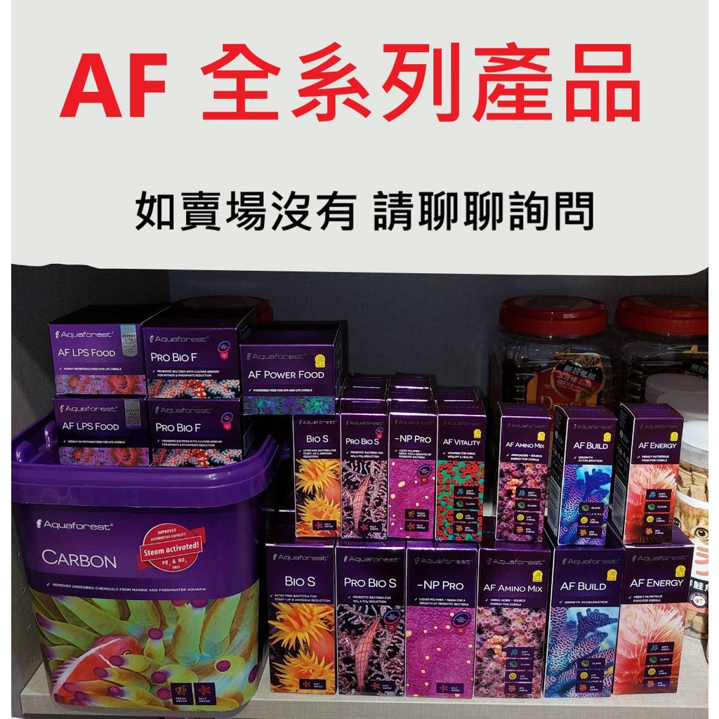 【現貨免運】AF Aquaforest 硝化菌 BIOS PROBIOS -NPPRO 胺基酸 維他命 LPS SPS | 蝦皮購物