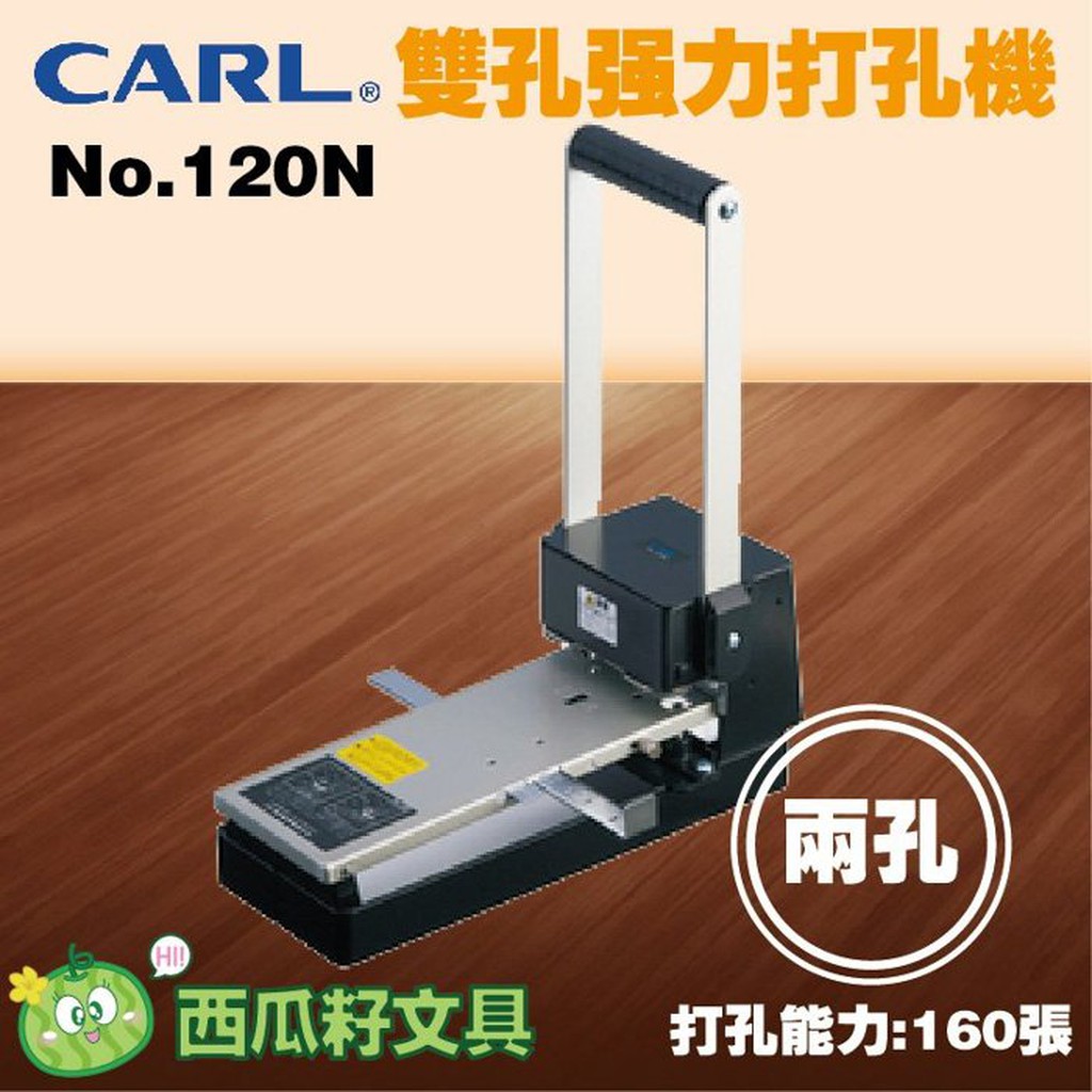 【西瓜籽】日本進口 CARL No.120N 強力雙孔打孔機 打孔器/打孔針/CARL/文件夾/打洞器/打洞機 | 蝦皮購物
