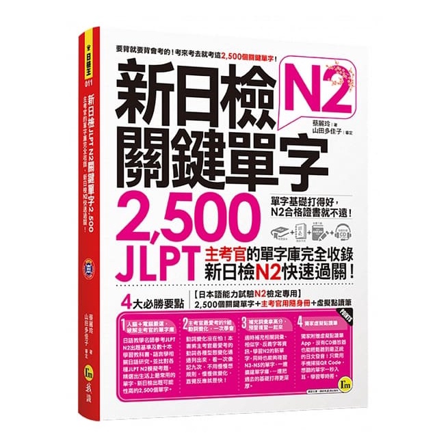 新日檢JLPT N2關鍵單字2,500(附1主考官一定會考的單字隨身冊+1MP3+虛擬點讀筆APP) | 蝦皮購物