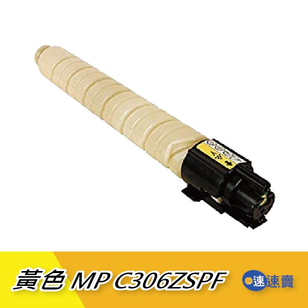 【MP C306ZSPF】MP C306 306 黃色相容碳粉匣 適RICOH理光 桌上型A4全彩雷射多功能事務機 含稅 | 蝦皮購物