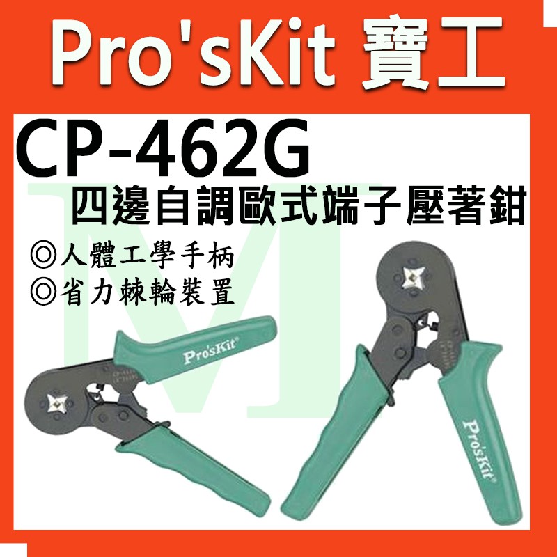 【全新】【含稅附發票】寶工 Pro'sKit CP-462G 四邊自調歐式端子壓著鉗0.20-5.5 mm² 省力棘輪裝 | 蝦皮購物