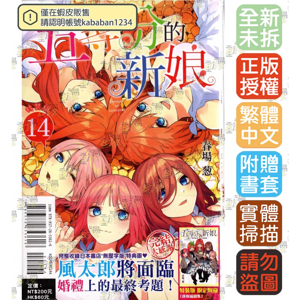五等分的新娘 1-14完 角色設定資料書│贈書套│春場 葱│東立漫畫 │BJ4動漫 | 蝦皮購物