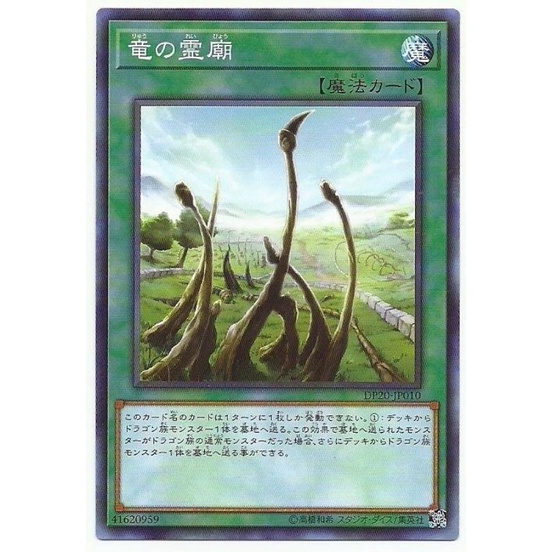 【DCT_緣夢の城】遊戲王 DP20-JP010&SD36-JP029 龍的靈廟 普卡/銀字 90-95分 | 蝦皮購物