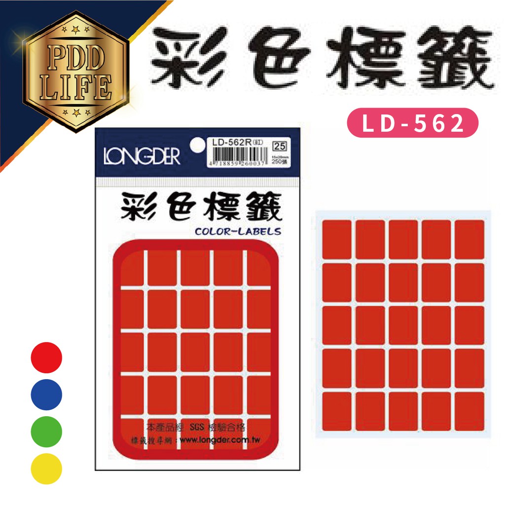 標籤 彩色標籤 龍德 LD-562 彩色標籤 方型 15*20mm/250張 (4色可選) | 蝦皮購物