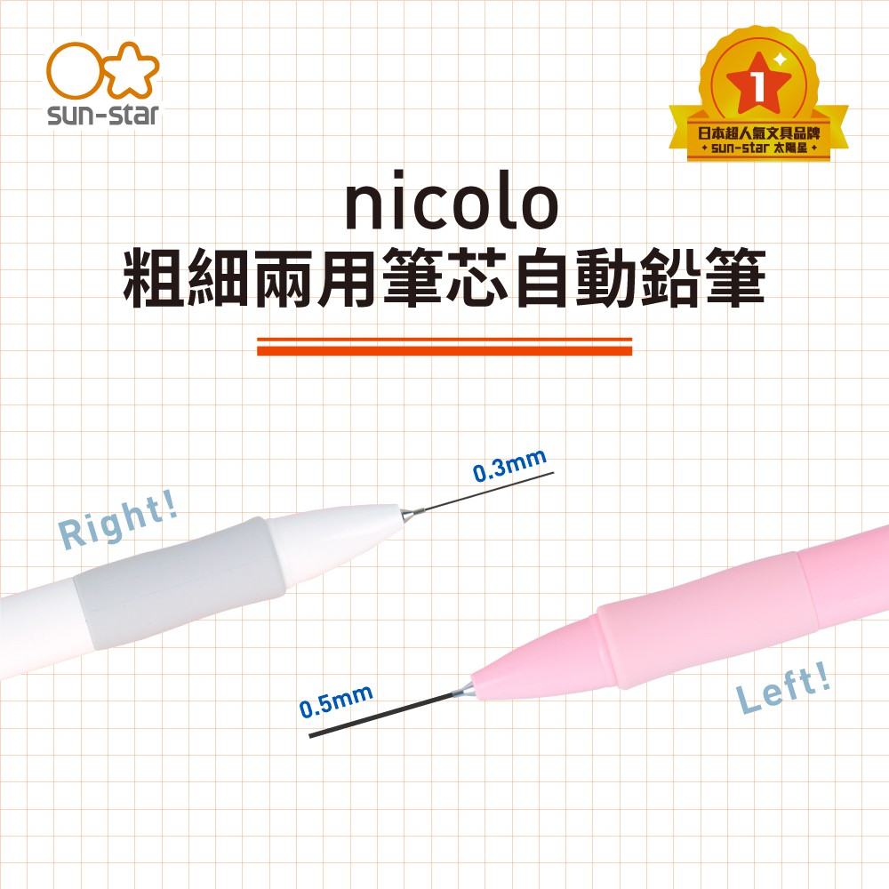 【台灣現貨】sun-star nicolo 粗細兩用筆芯自動鉛筆 自動筆 免削鉛筆 學生文具 繽紛 筆記 手寫 日本 | 蝦皮購物