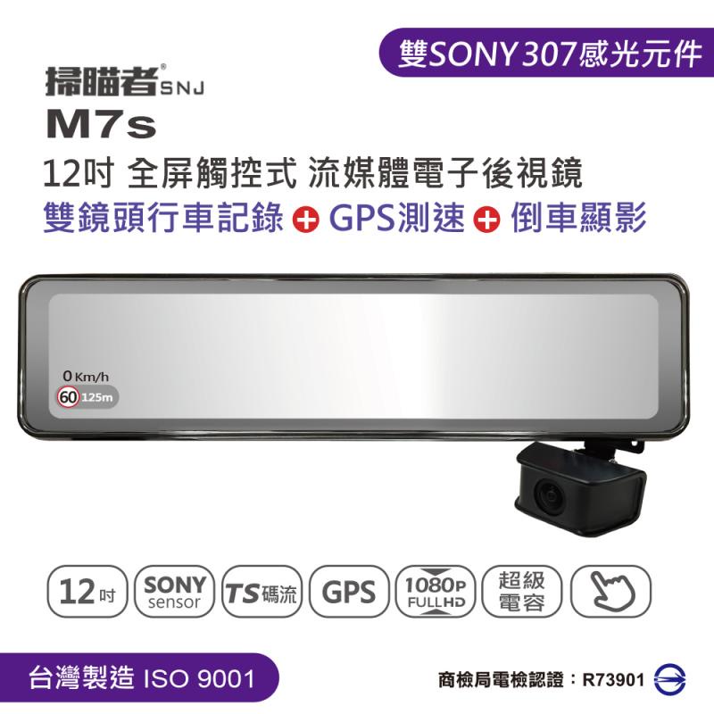 【發現者】wifi 掃瞄者 M7s(TS碼流)12吋GPS 電子後視鏡 前後307 SONY行車記錄器 贈32G | 蝦皮購物
