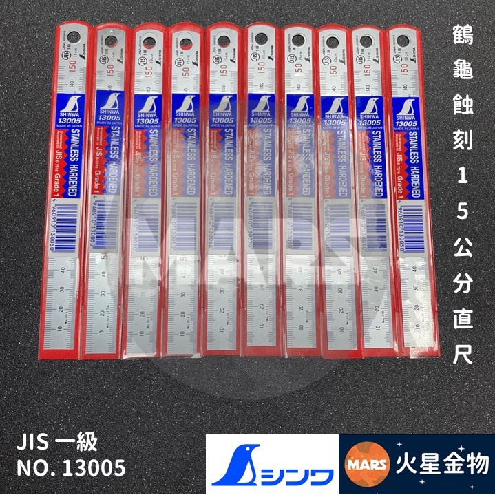 【火星金物】鶴龜 SHINWA 蝕刻 15公分 直尺 150mm 鐵尺 JIS 一級 日本製造 NO.13005 | 蝦皮購物