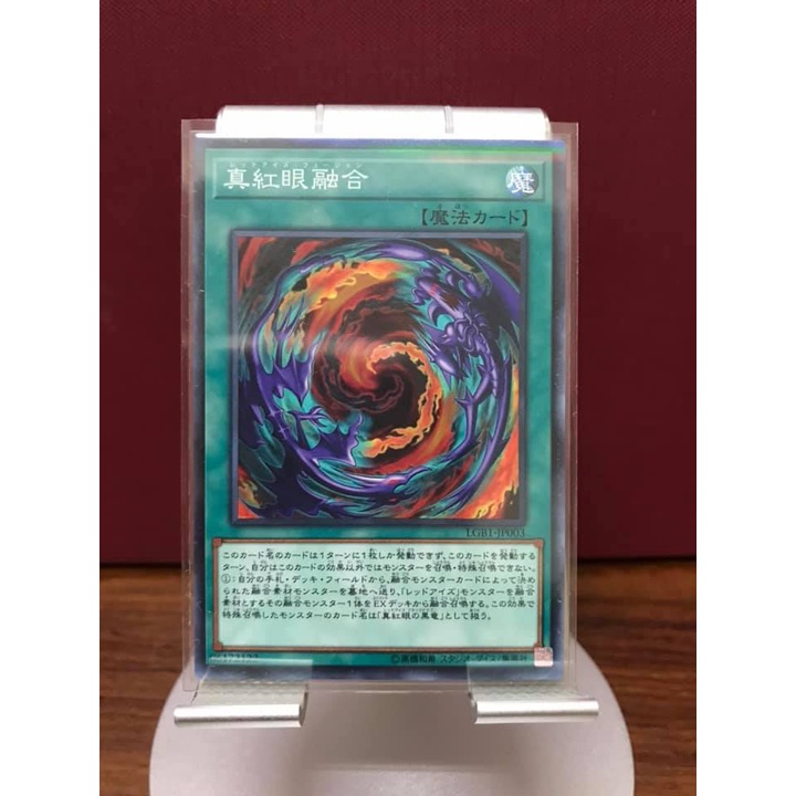 【遊戲王 現貨 LGB1】LGB1-JP003 真紅眼融合 日紙 (彩鑽) | 蝦皮購物
