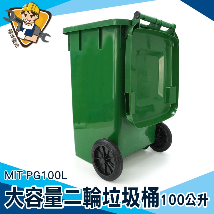 【精準儀錶】廚餘回收 回收車 環保資源回收桶 100公升 MIT-PG100L 廢紙籃子 二輪拖桶 清潔箱 | 蝦皮購物
