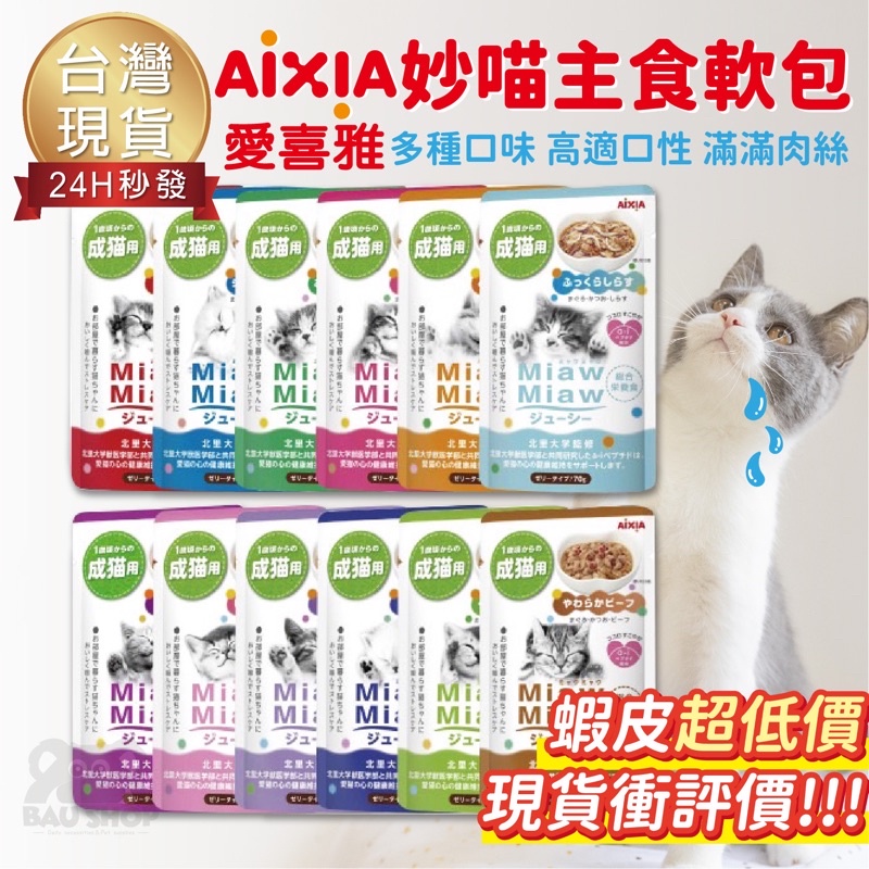 【限時優惠🎉現貨免運】日本 愛喜雅 AIXIA 妙喵主食軟包 餐包 軟包 貓食品 貓軟包 70g 幼貓 成貓 罐頭 主食 | 蝦皮購物