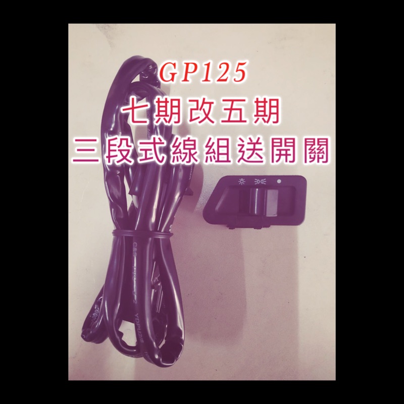 GP 125cc 七期改五期 線組 開關 直上 三段式線組 三段式開關 七期 光陽 kymco 專用線組 | 蝦皮購物