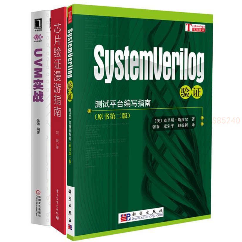 正品 從系統理論到UVM的驗證全視界+systemverilog驗證 測試平臺編寫指 全新 | 蝦皮購物