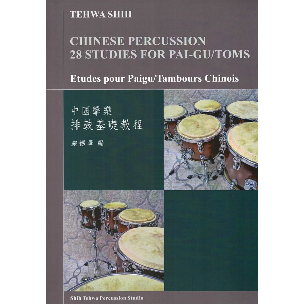 [樂譜] 中國擊樂—排鼓基礎教程 Paigu / 施德華 編 | 蝦皮購物