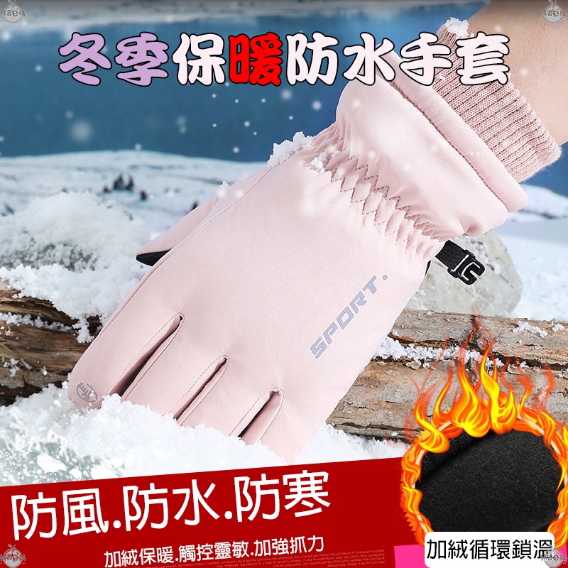 [台灣發貨]情侶款 寒冬保暖防水加絨手套 防水面料耐用耐洗 耐磨防滑 觸控靈敏 循環鎖溫 冬天不怕手冰 #BD514 | 蝦皮購物