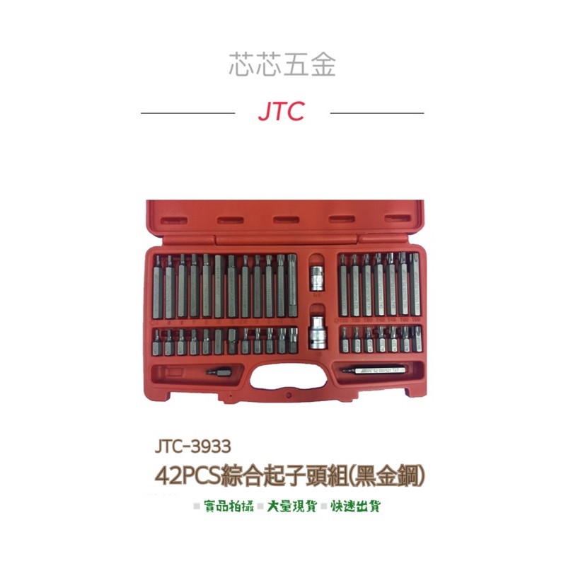 芯芯五金-JTC 3933 42件綜合起子頭組、起子頭組、起子頭 | 蝦皮購物