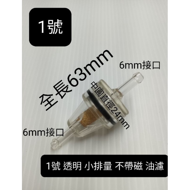 連接口 外徑6/7/11mm 白色 黃色 透明 帶磁 不帶磁 小排量 中排量 大排量 汽油 濾芯 濾清器 油濾 過濾 器 | 蝦皮購物