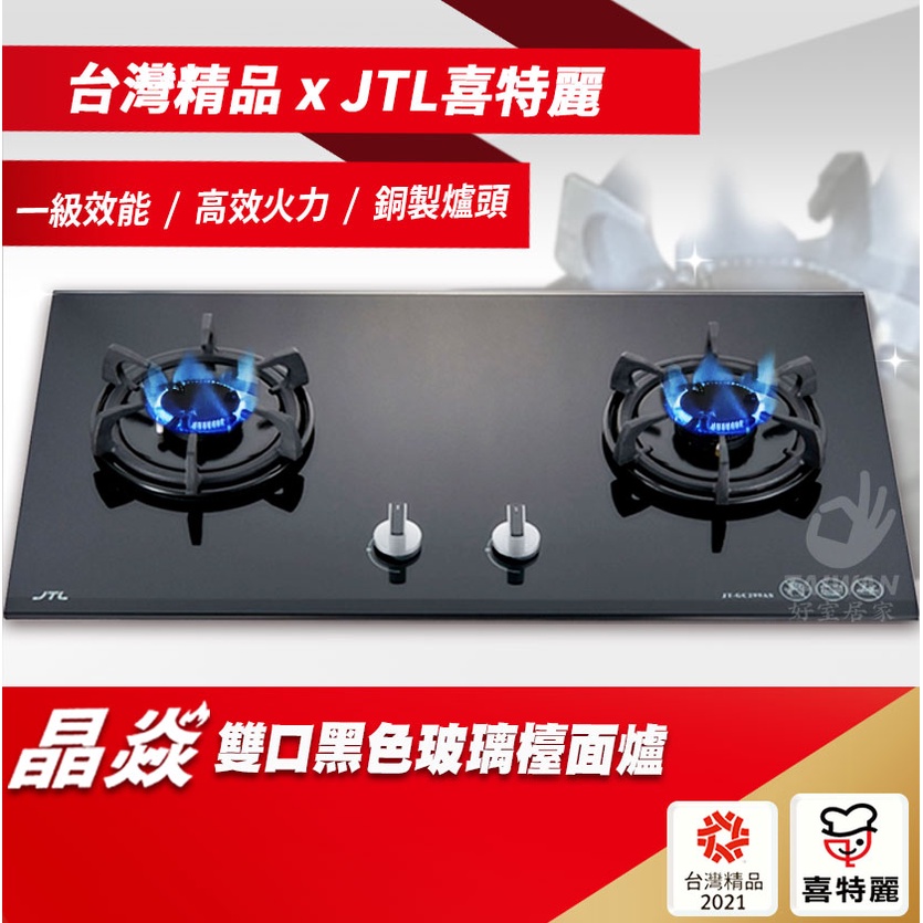 🔥促銷分期免息🔥JTL喜特麗 GC299AS/GC299AL 二口晶焱玻璃檯面爐 一級能效 黑玻面板 台爐 瓦斯爐 | 蝦皮購物