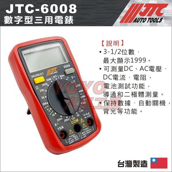 【YOYO汽車工具】JTC-6008 數字型三用電錶 數字 電子 萬用電表 電流表 三用電錶 測漏電電池 4582 | 蝦皮購物
