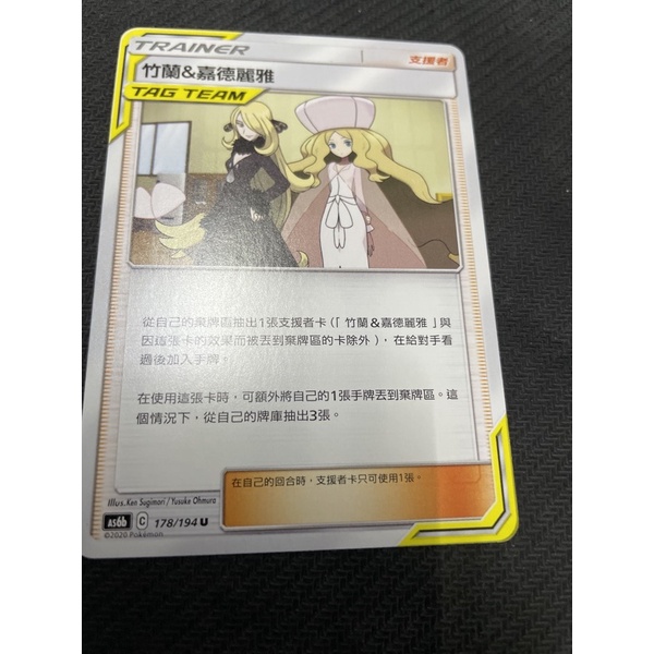 《言葉PTCG小舖》 PTCG AS6b 178/194 U 竹蘭&嘉德麗雅 TT | 蝦皮購物