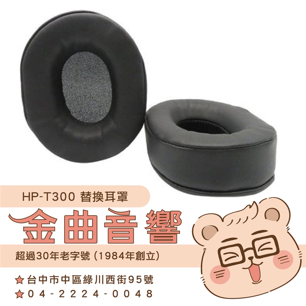 鐵三角 HP-T300 替換耳罩 一對 ATH-T300 專用 | 金曲音響 | 蝦皮購物