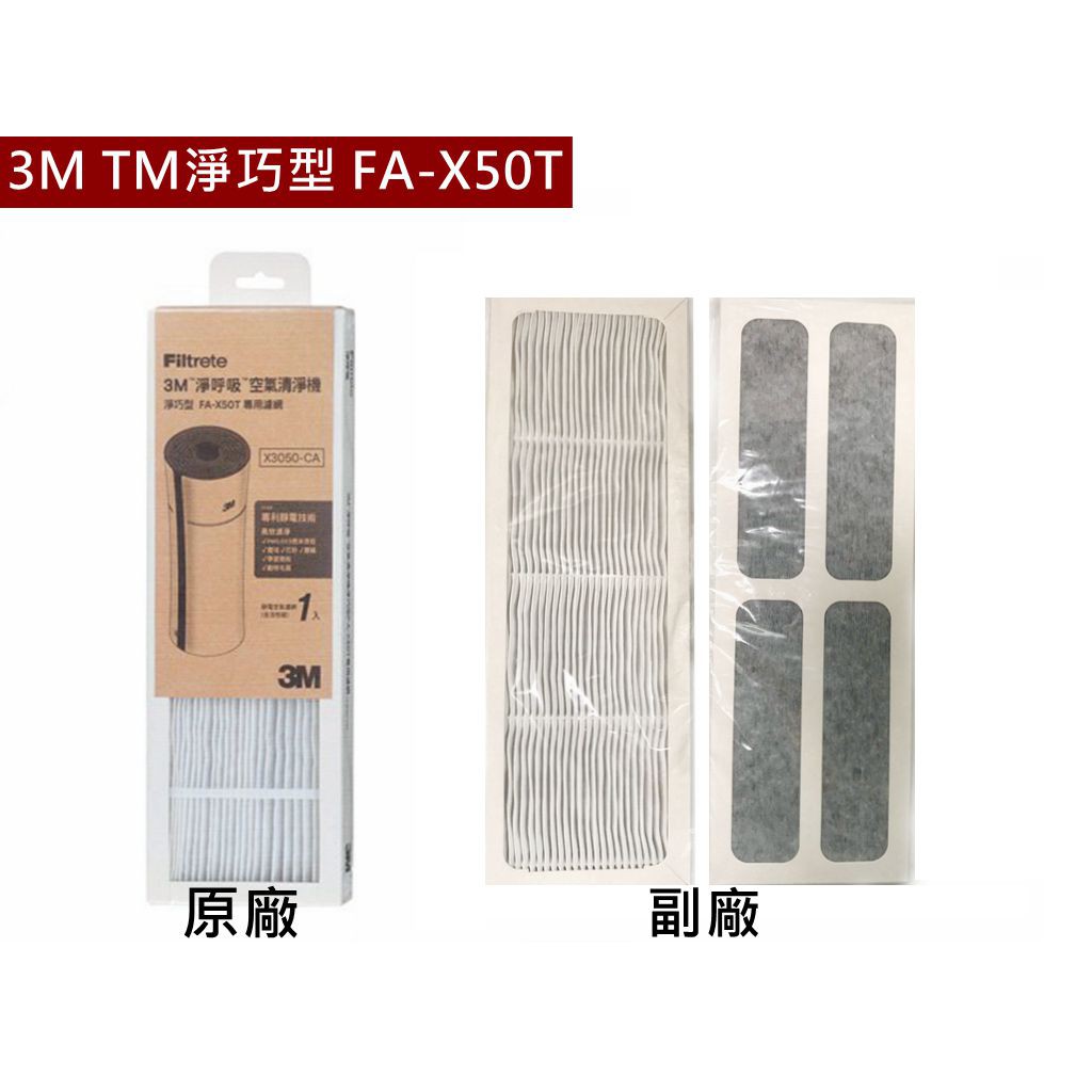 3M 淨呼吸空氣清淨機濾網 TM淨巧型FA-X50T X3050-CA 活性碳濾網 另有台灣製副廠 | 蝦皮購物