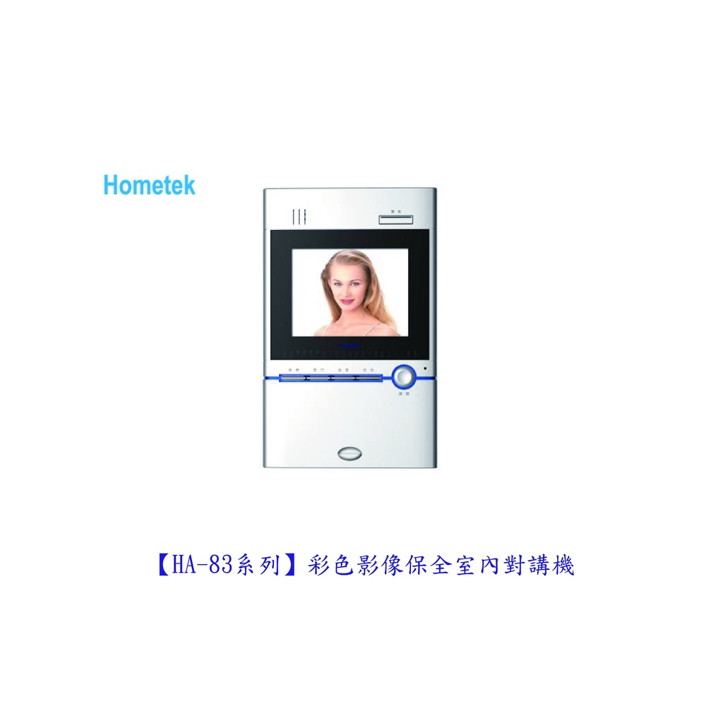 歐益Hometek HA-83/HA-83V 彩色影像保全室內對講機「各型號.產品都可詢問」 | 蝦皮購物