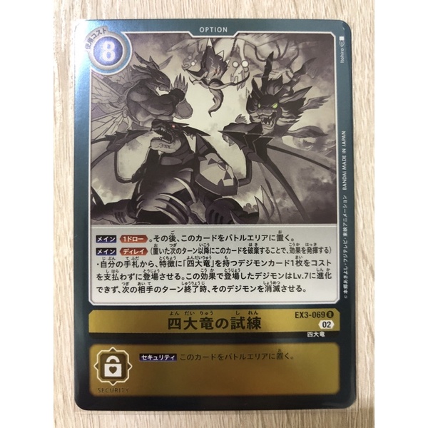 數碼寶貝 DTCG EX3-069 (R) 四大龍的試練 | 蝦皮購物