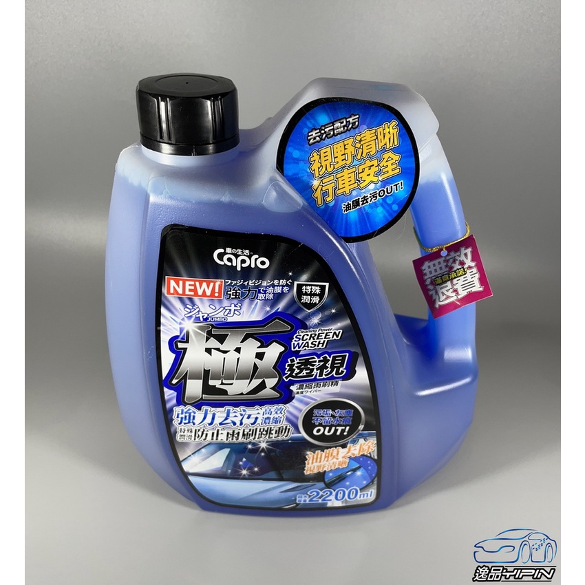 【Capro極銳澤】極透視 濃縮雨刷精 2200ML 強力去汙 油膜去除劑 玻璃清潔劑 雨刷水 玻璃水 玻璃清洗劑 | 蝦皮購物