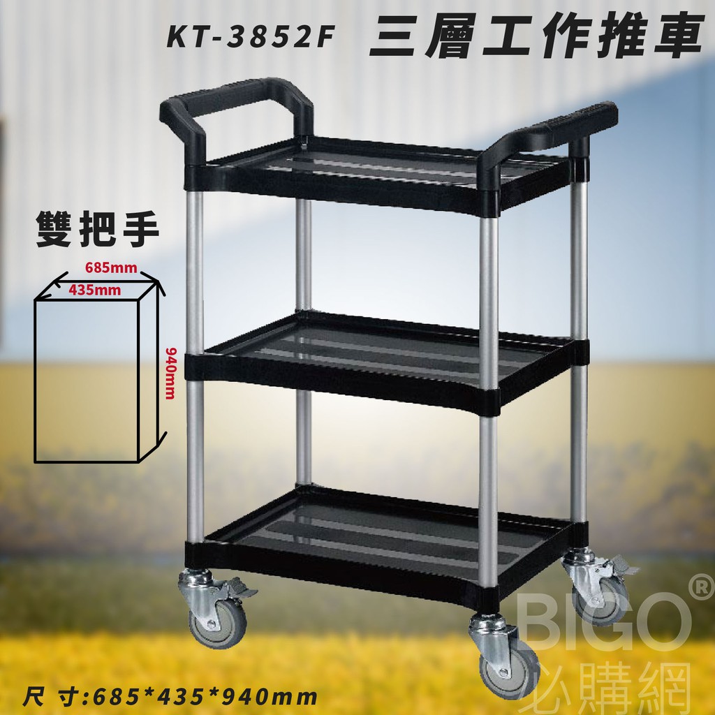 組裝KT-3852F 三層工作推車 雙把手 手推車 置物車 分層車 推車 置物架 分層架 餐飲 工業 飯店 餐車 工作車 | 蝦皮購物