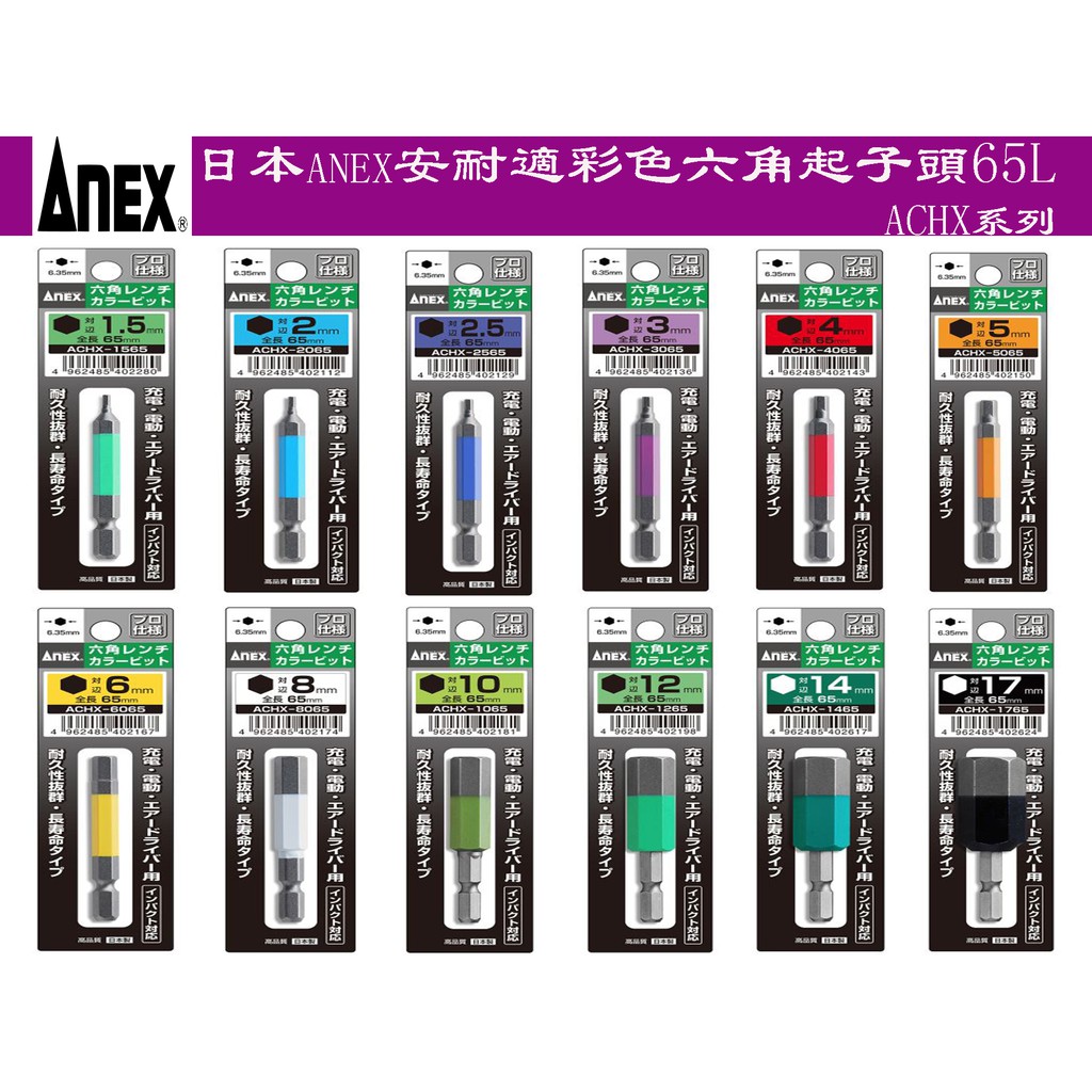 【台南丸豐工具】【日本ANEX安耐適ACHX系列彩色六角起子頭65mm】 | 蝦皮購物