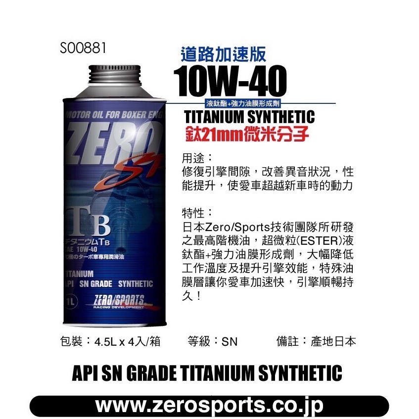 本原裝進口 ZERO/SPORTS SP TB系列 10W40 SN 液鈦酯類機油 1公升 ZERO | 蝦皮購物