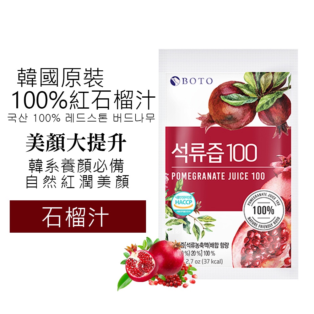 【好厝邊】 韓國 BOTO 100% 濃縮 紅石榴汁 神石榴 女王果汁 女性必備 水果寶石 桔梗水梨 養顏美容 露營野餐 | 蝦皮購物
