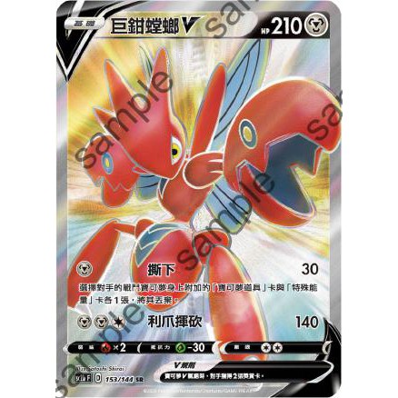 【Bruce卡牌】sc2b 153/144 巨鉗螳螂V SR 無極力量 SET B 寶可夢PTCG中文版 高版本 | 蝦皮購物