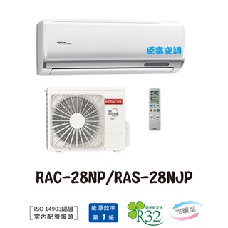 【臣富空調】日立 變頻 冷氣 RAC-28NP RAS-28NJP 頂級 冷暖【含安裝33900】 | 蝦皮購物