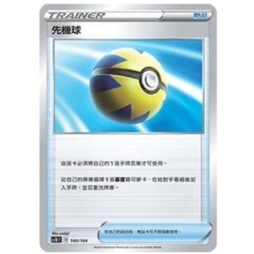 【十方】神奇寶貝 寶可夢 PTCG正版 中文版 先機球 道具 物品 普卡 SC1DF劍&盾/閃色明星 第五彈 | 蝦皮購物