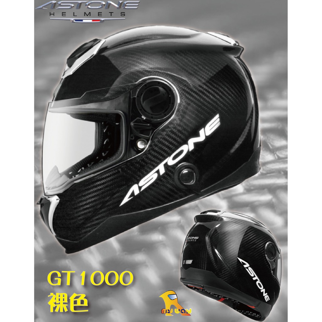 任我行騎士部品 法國 ASTONE GT1000F 全碳纖維 #裸色 全罩式 安全帽 GT-1000F | 蝦皮購物