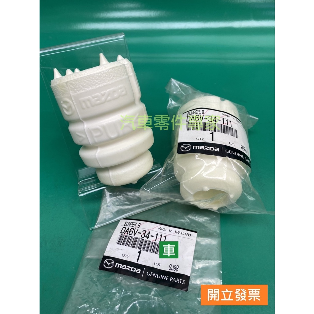 【汽車零件專家】馬自達2 MAZDA2 馬2 1.5 前輪 饅頭 避震器饅頭 DA6V 34 111 | 蝦皮購物
