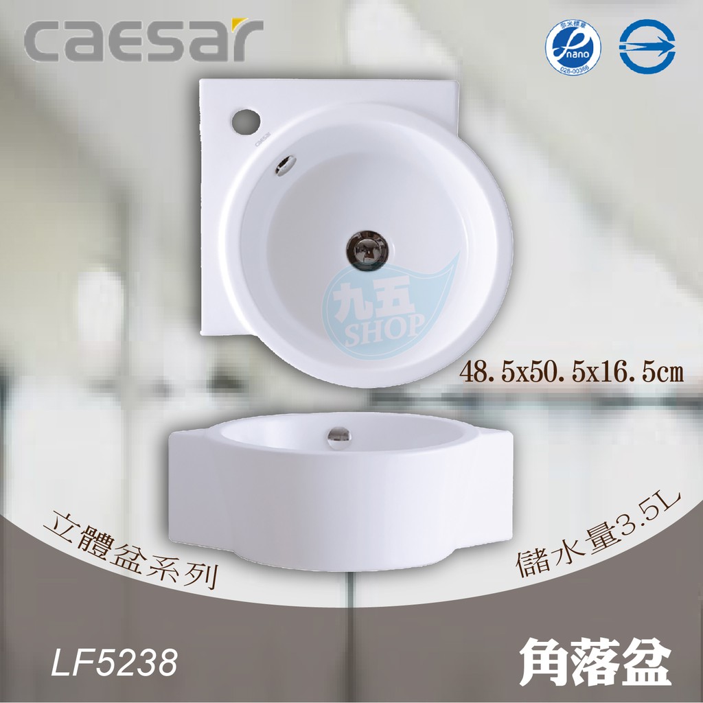 含稅《中部免運》歡迎詢價CAESAR凱撒 LF5238角落盆 48.5×50.5×16.5CM 奈米面盆另訂『九五居家』 | 蝦皮購物