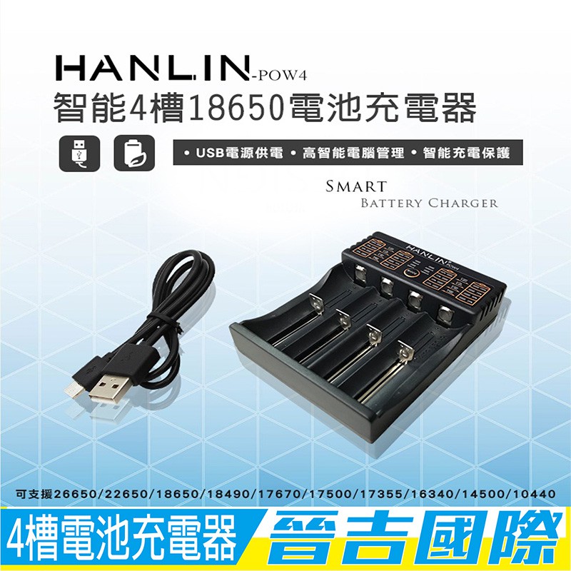 【晉吉國際】HANLIN-POW4-(智能4槽18650電池充電器) | 蝦皮購物
