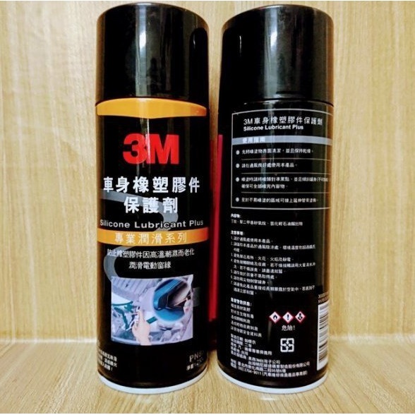 3M 車身橡塑膠件 保護劑 潤滑劑 PN8877 可適用：電動窗 六角鎖 橡膠 塑膠 膠條 座椅 C+小站 | 蝦皮購物