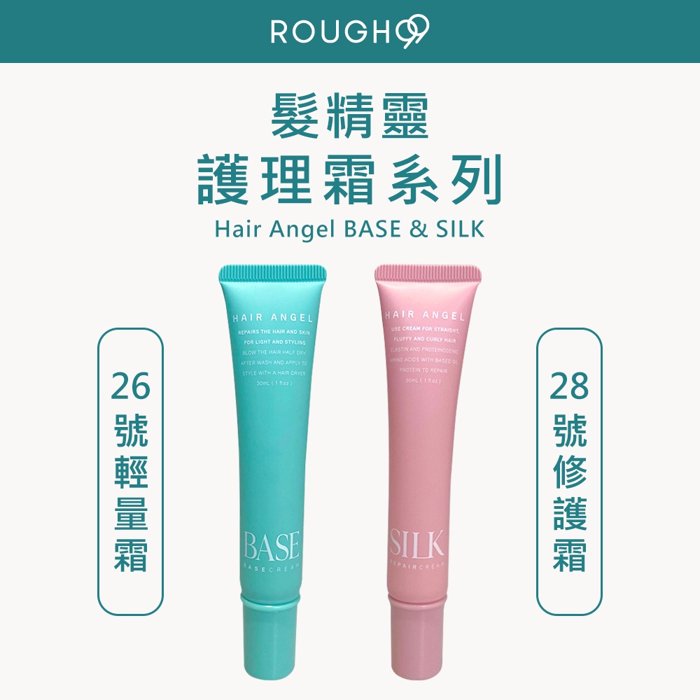 ⎮Rough99⎮ 髮精靈 hair angel ｜26號 輕量霜 28號 修護霜 30ml | 蝦皮購物
