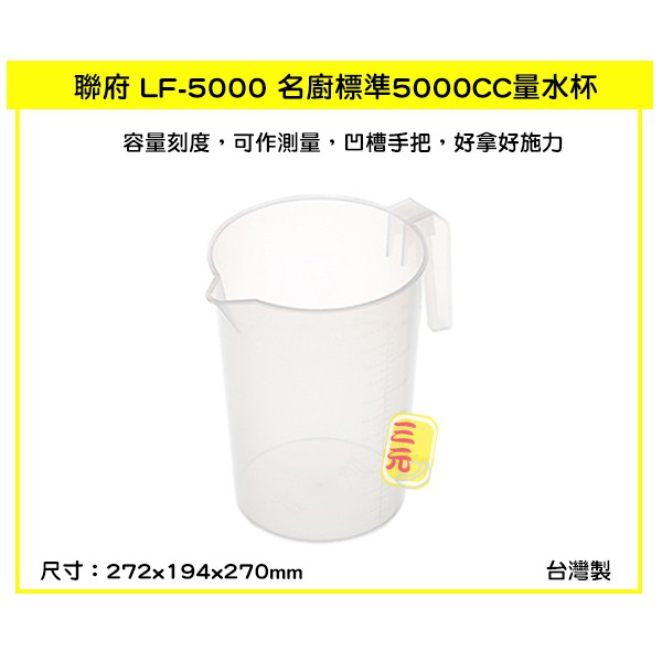 臺灣餐廚 LF5000 名廚標準5000CC量水杯 5L 計量杯 塑膠量杯 尖嘴量杯 烘培器具 可超取 | 蝦皮購物